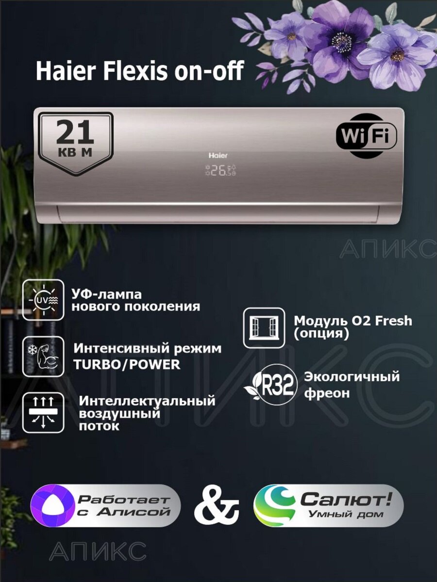 Кондиционер сплит система умная 7 Haier Flexis HSU-07HFF203/R3 gold, Wi-Fi, c Алисой, до 21 м2, для дома и офиса