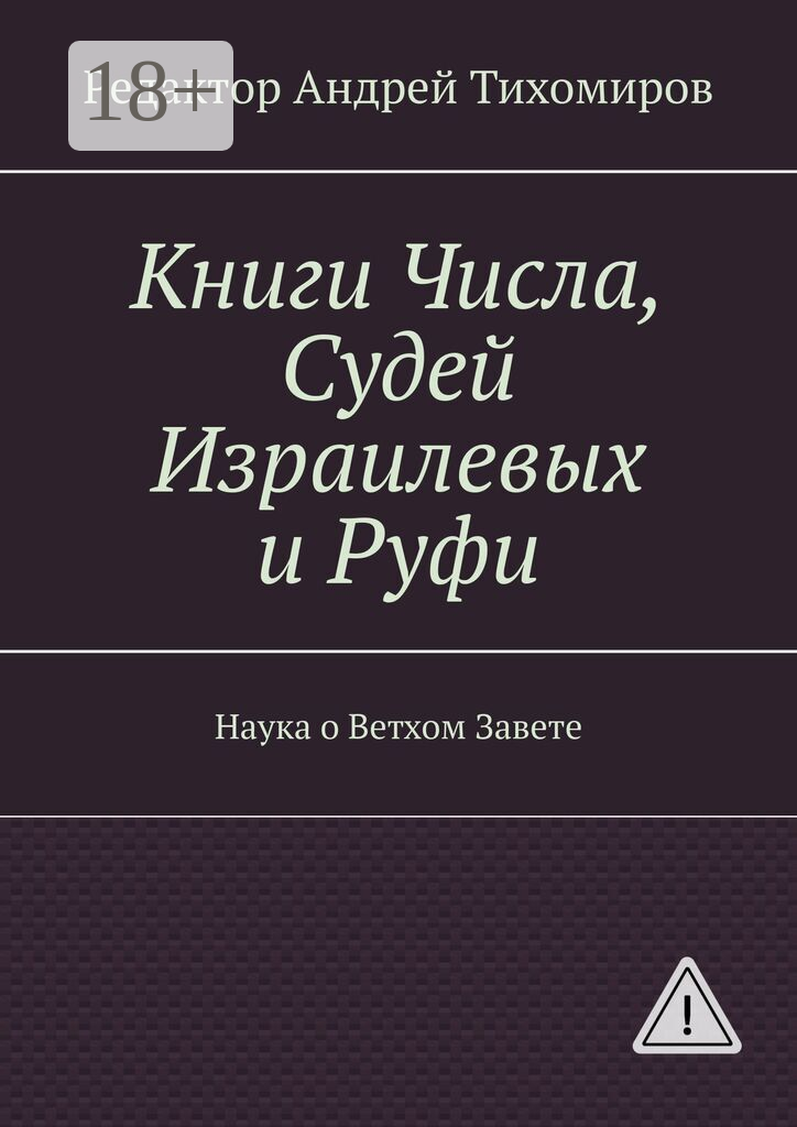 Книги Числа, Судей Израилевых и Руфи