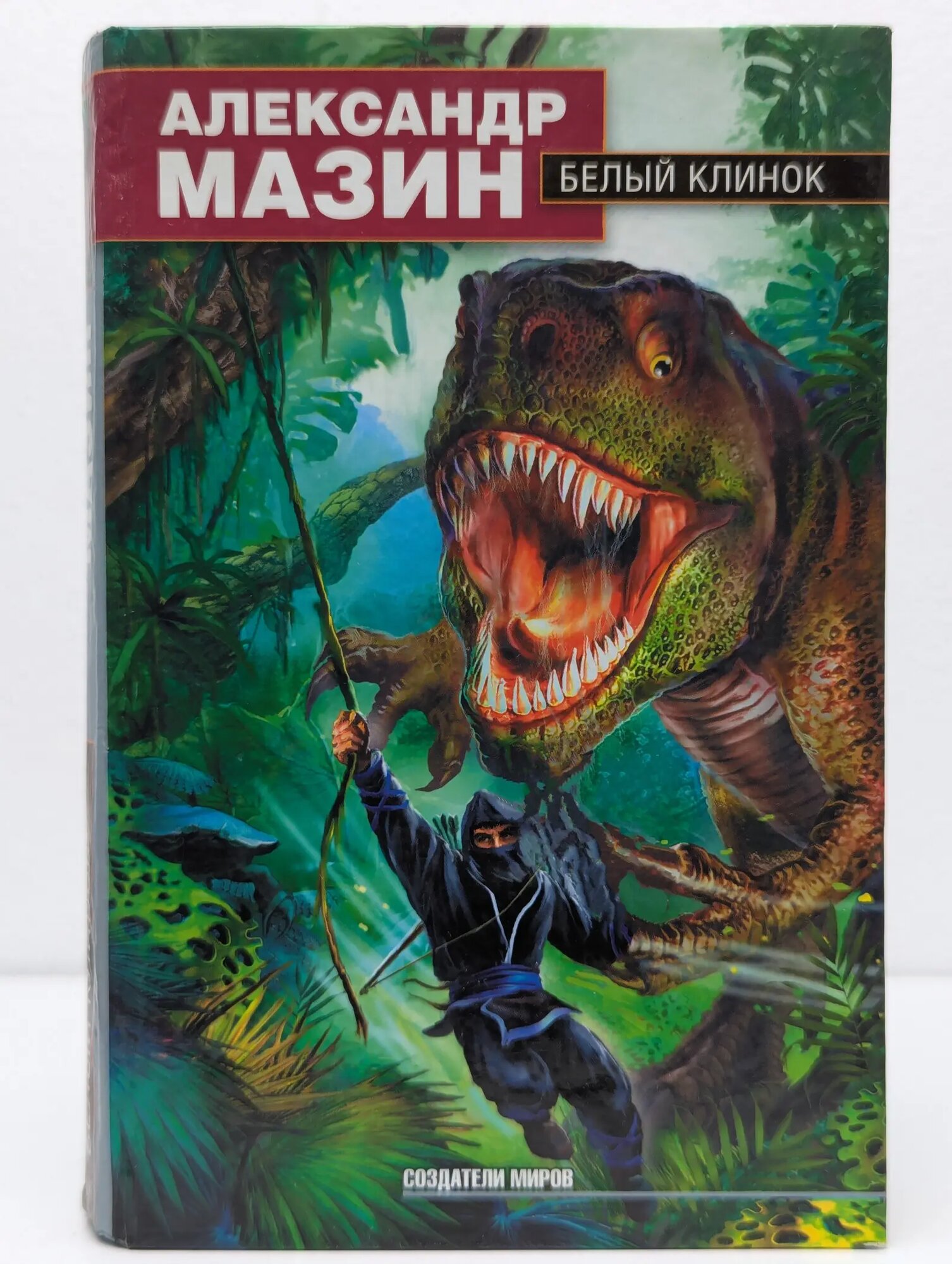 Создатели миров. Белый клинок Мазин Александр Владимирович 2009