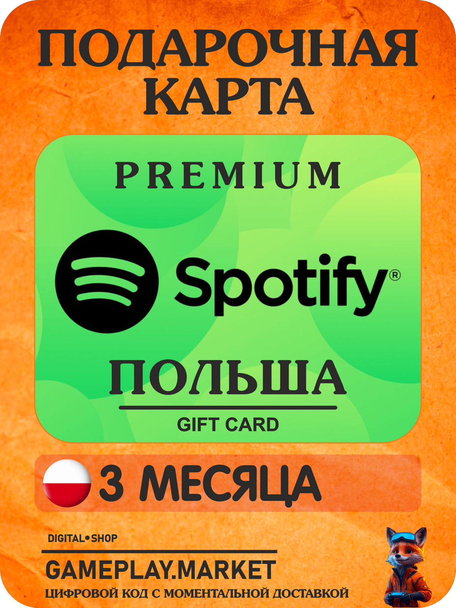 Подарочная карта Spotify Польша Премиум 3 месяца / Код активации подписки