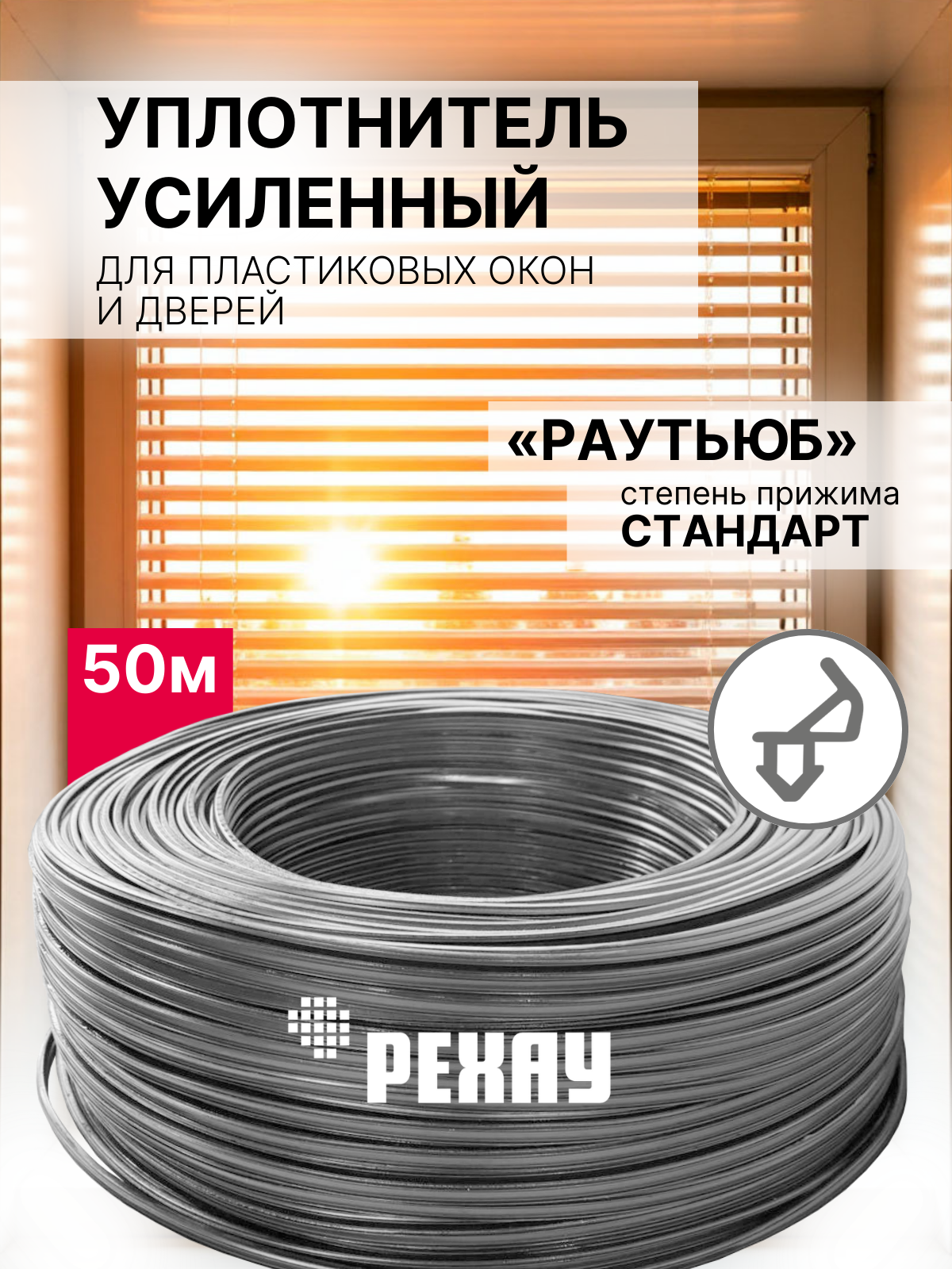 Уплотнитель для пластиковых окон и дверей, рехау раутьюб. Цвет серый. 50 метров.