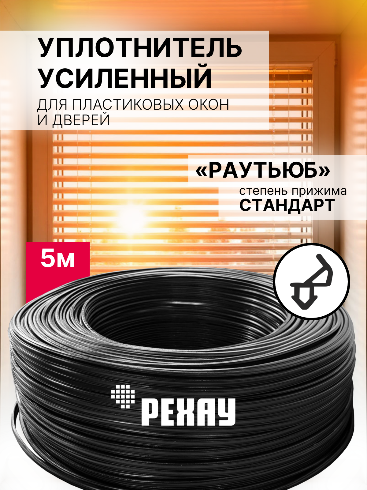 Уплотнитель для пластиковых окон и дверей, рехау раутьюб. Цвет черный. 5 метров.