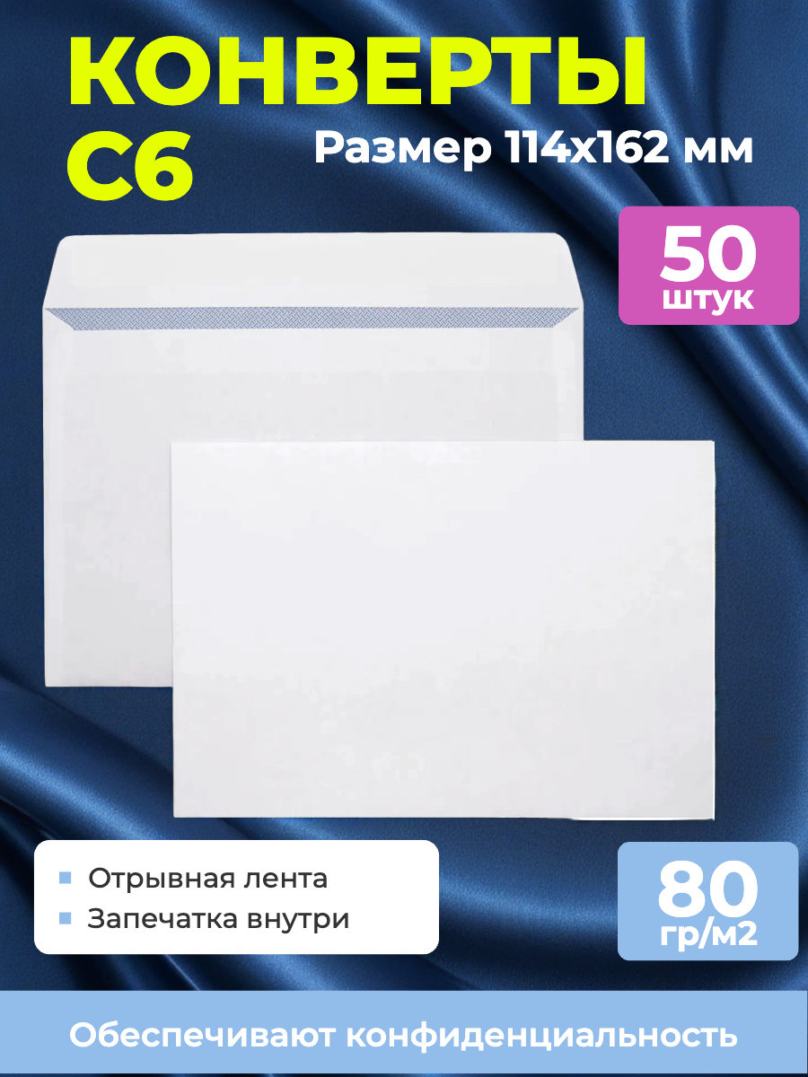 Конверты почтовые с6 с отрывной лентой, белые, внутренняя запечатка, бумага 80 г/кв. м, набор 50 штук