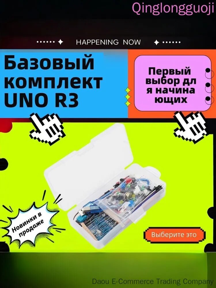 Элемент для изготовления игрушек UNO R3, базовый комплект для начинающих, цвет белый