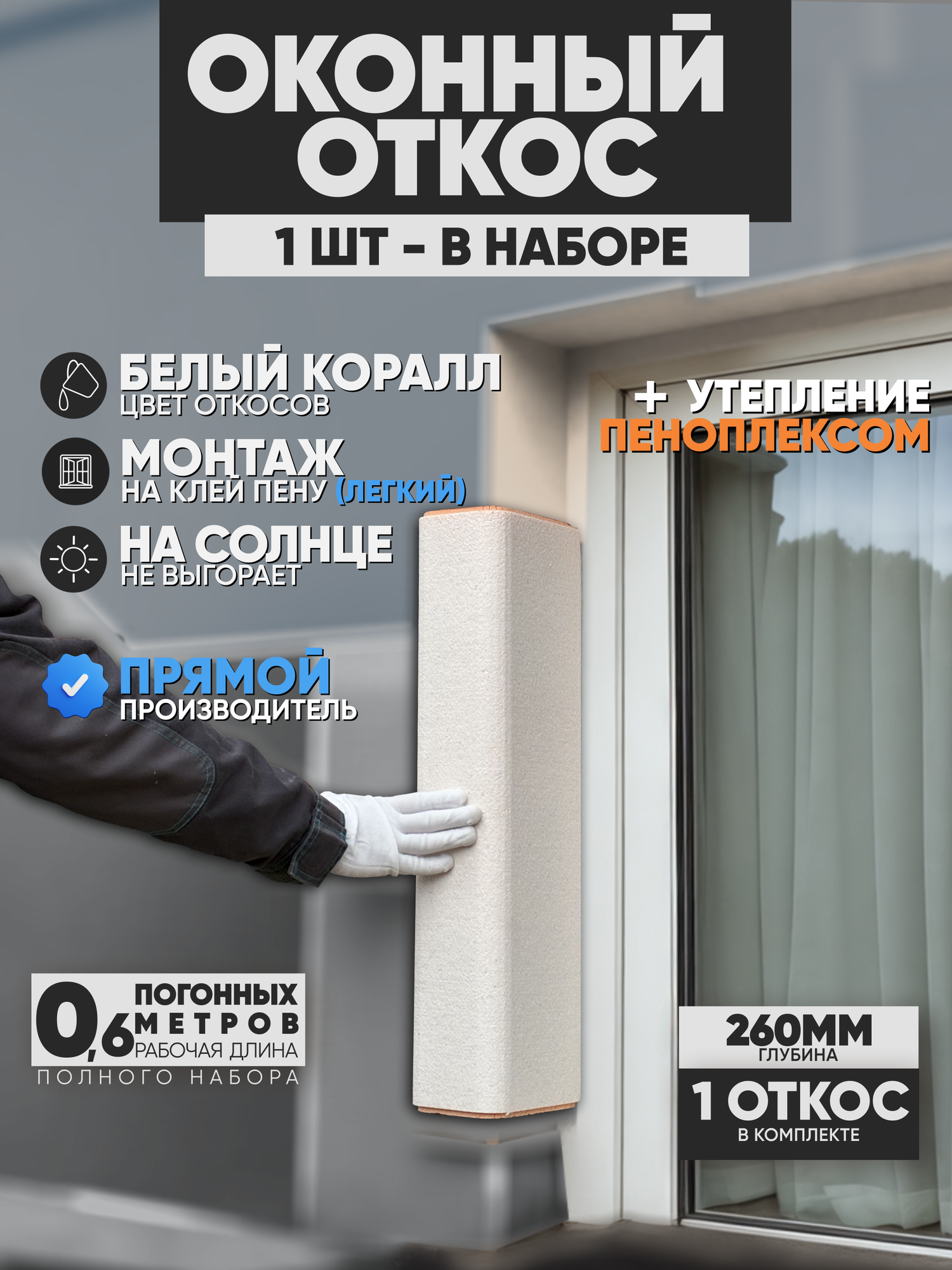 Оконный Откос Утепленный - 1шт, Белый, 260 мм.