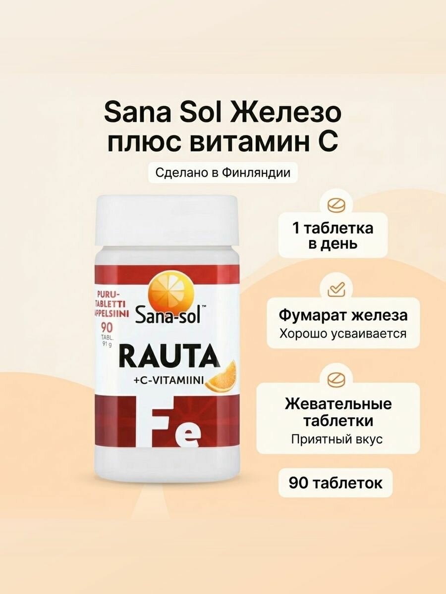 Sana-Sol Rauta+C-vitamiini 90 жевательных таблеток, Санасол Железо+витамин С, феррофумарат железа из Финляндии
