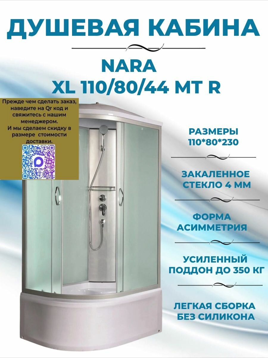 NARA XL 110/80/44 MT R Душевая кабина с поддоном
