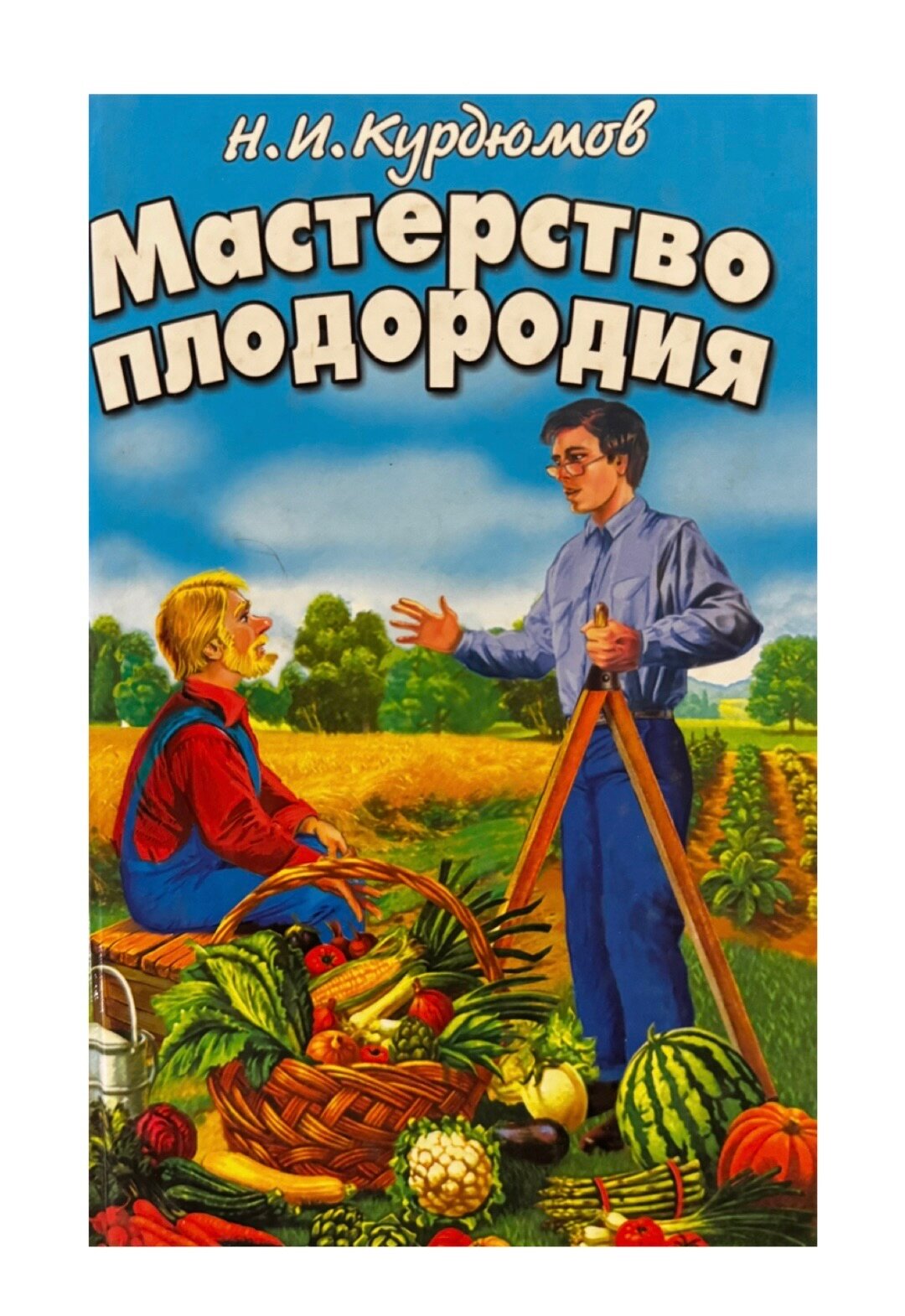 Книга Курдюмова Н. И. "Мастерство плодородия", авторское издание, 2013 г.