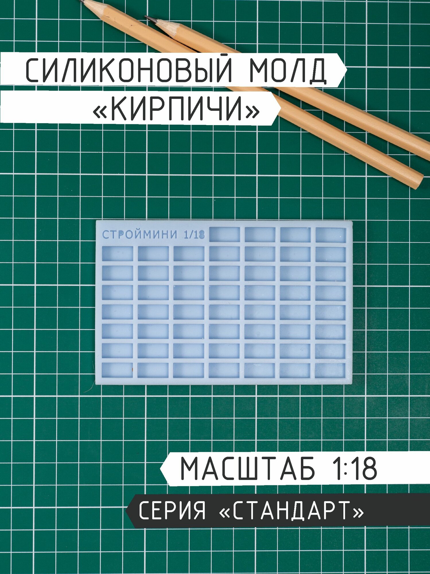 Силиконовая форма для мини кирпичиков масштаб 1:18, 50 шт.