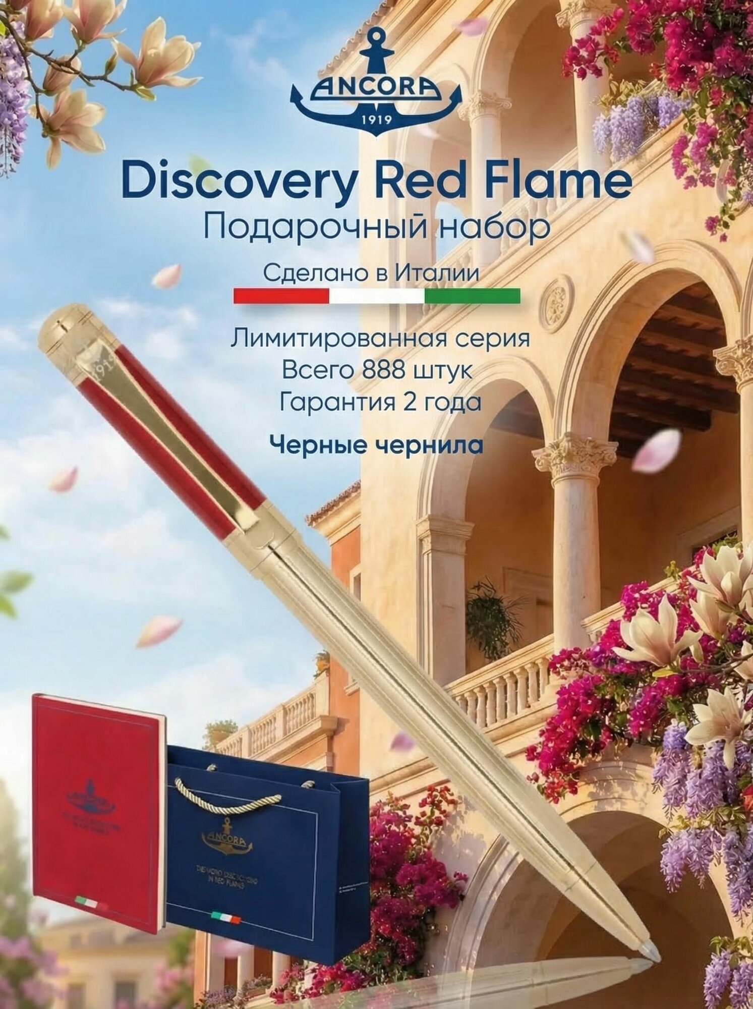 Подарочный набор Ancora: итальянская шариковая ручка "Discovery Red Flame", ежедневник А5 и фирменный пакет, ограниченный тираж 888 штук