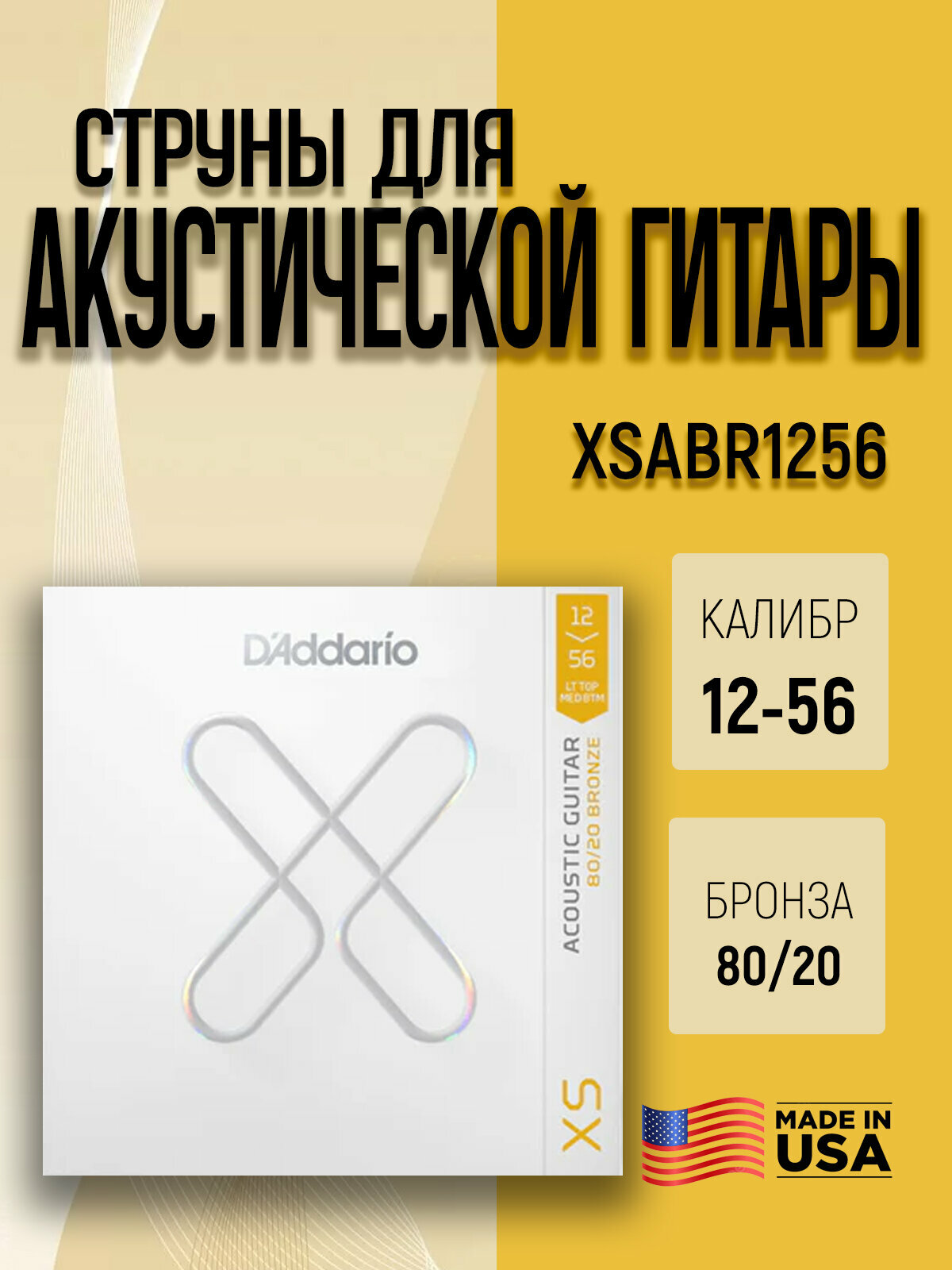 Комплект струн для акустической гитары D'ADDARIO XSABR1256 XS бронза 80/20, 12-56
