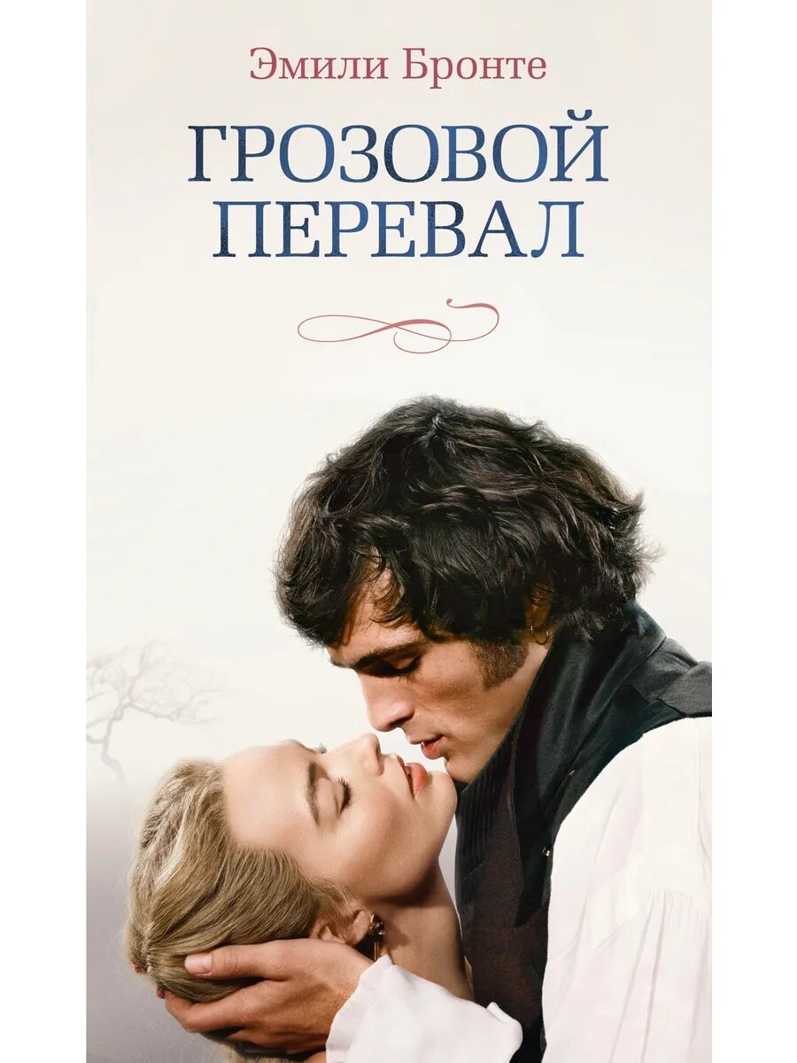 Грозовой перевал (новое оформление; кинообложка)