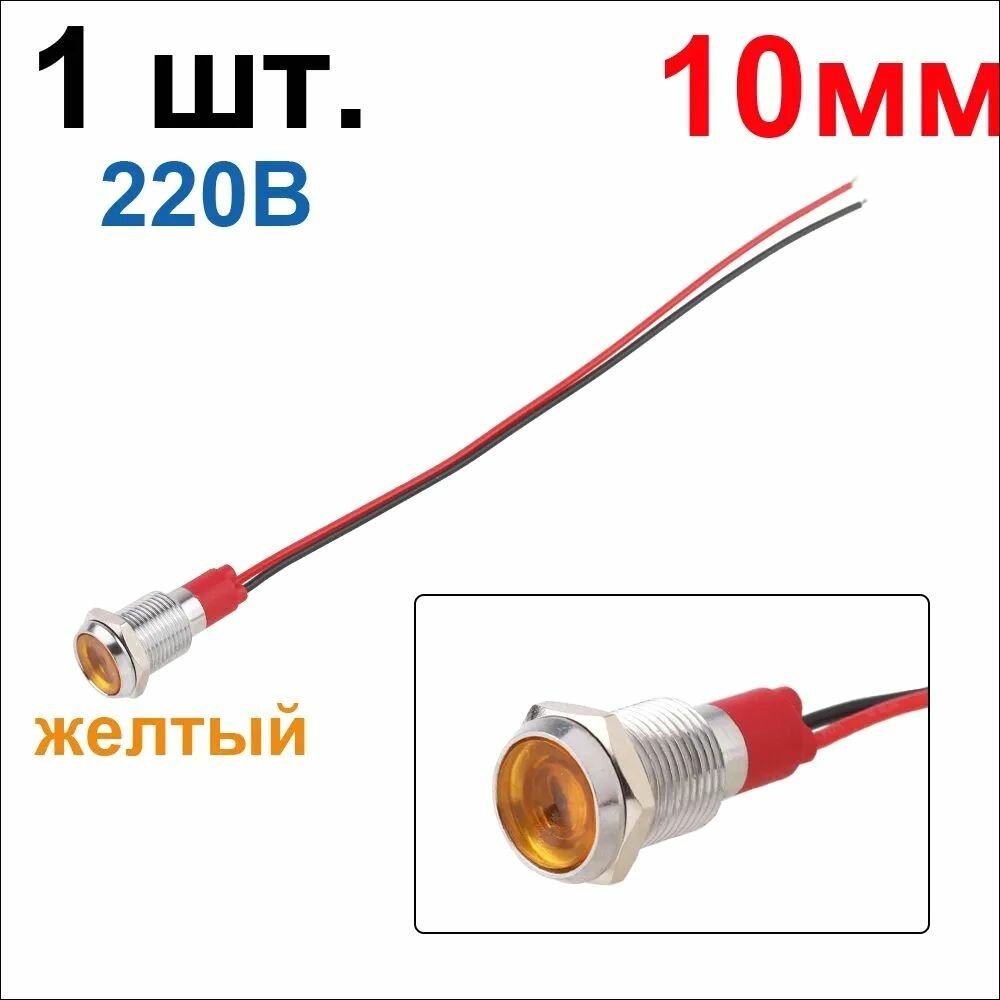 10 мм, 220В, оранжевая металлическая контрольная лампа, сигнальная лампа предупреждения, с проводом