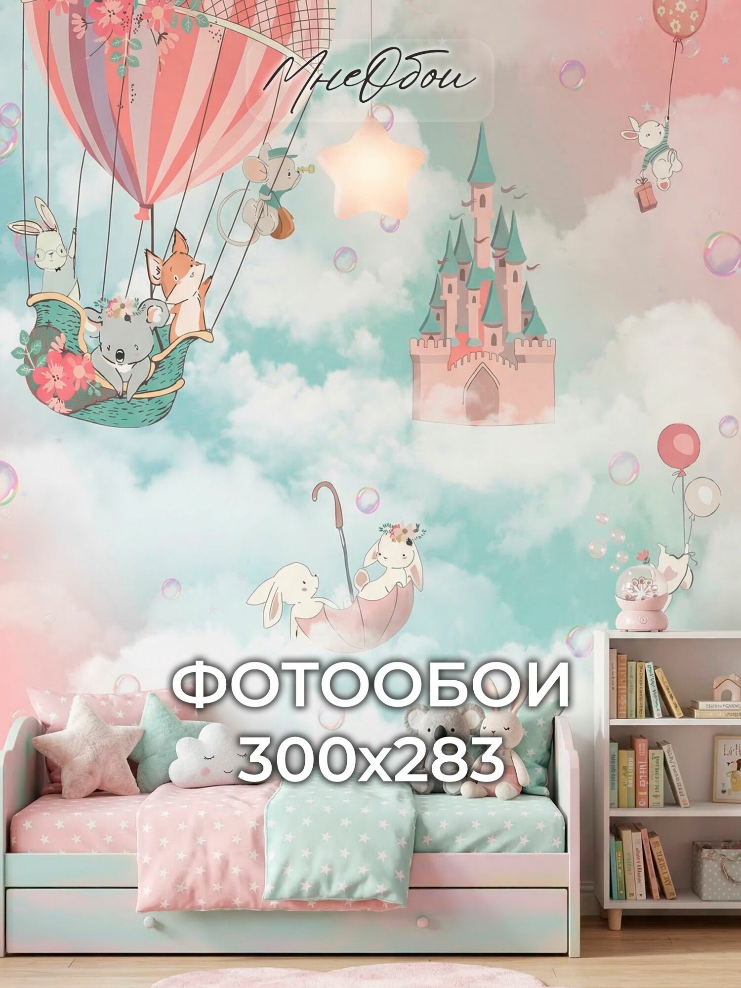 Фотообои на стену в детскую 3d 300х283 (ШхВ) фото обои для девочки, животные и шары