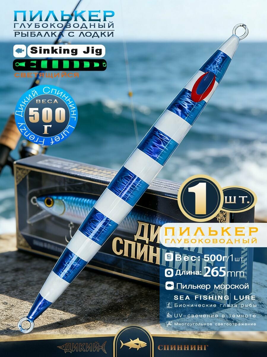 Тяжелый глубоководный пилькер 500 г, 1 шт, синяя серия, лазерное травление, зеркальная полировка, для тунца альбакора и скипджека в Японском море, быстрый джиг, Дикий Спиннинг