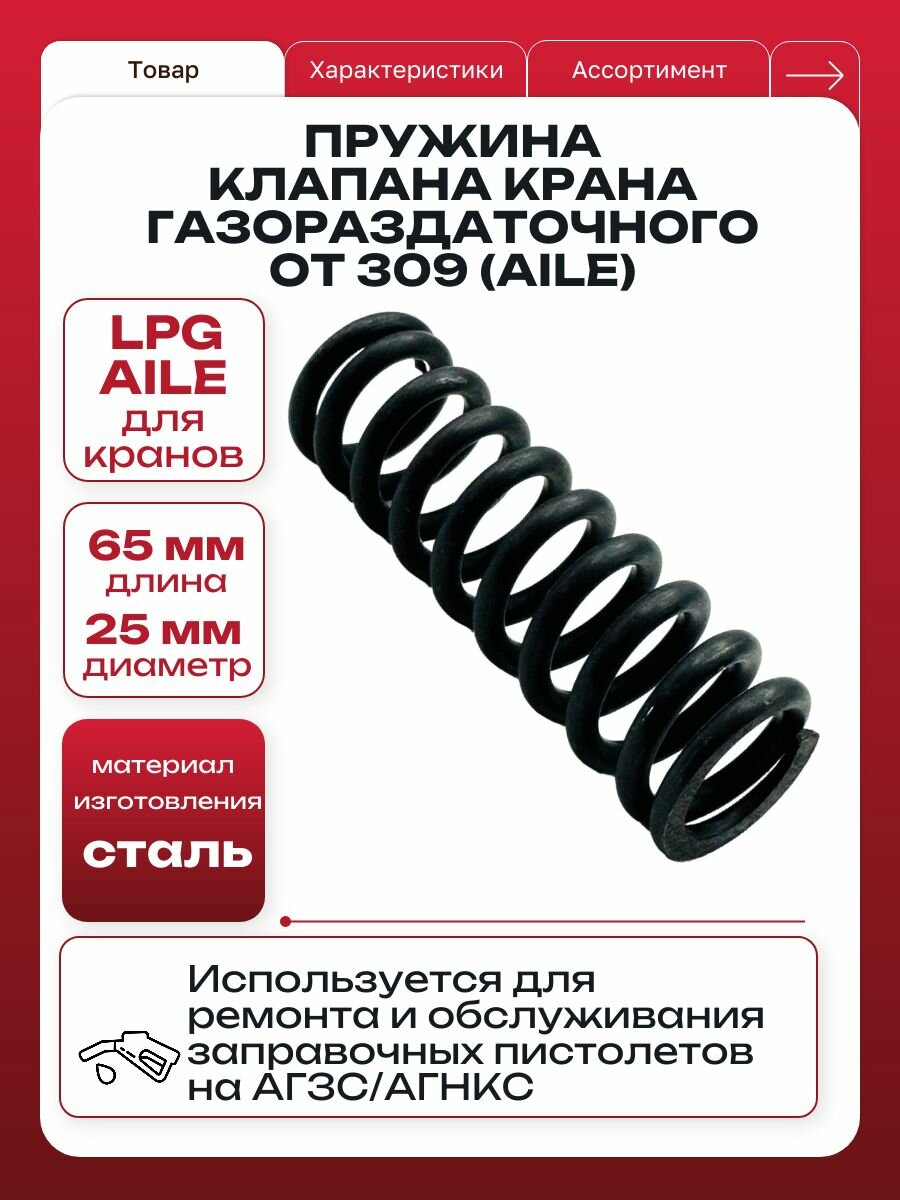Пружина клапана газозаправочного пистолета LPG OT 309