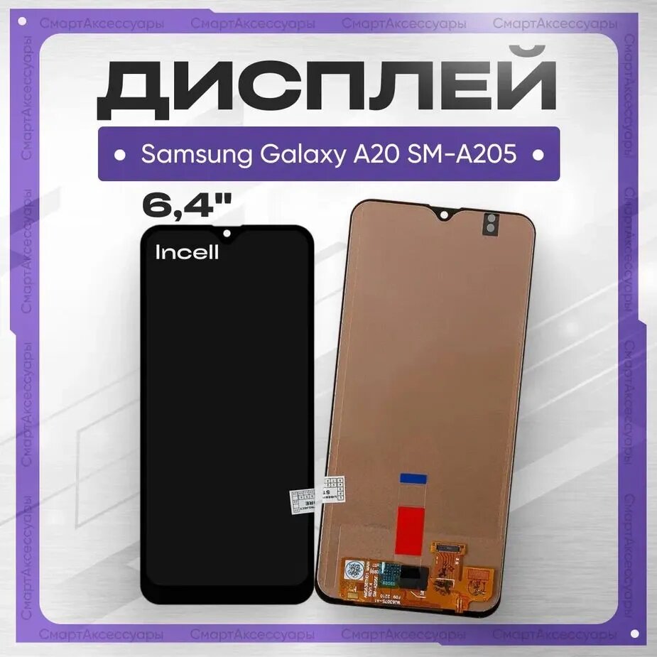 Дисплей для Samsung Galaxy A20 SM-A205 6.4" Incell с тачскрином, черный
