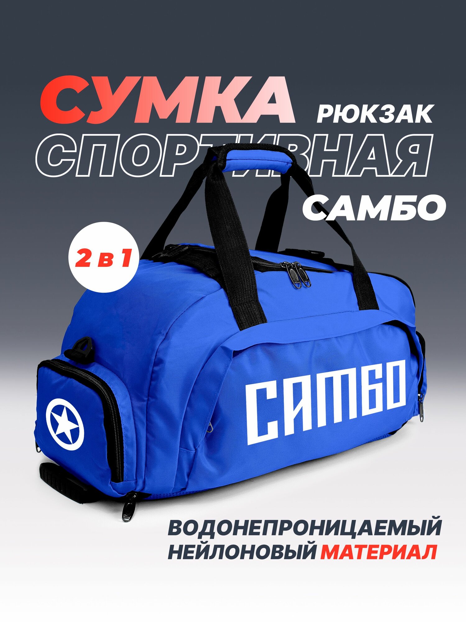 Спортивная сумка-рюкзак "Самбо" 2в1, синего цвета