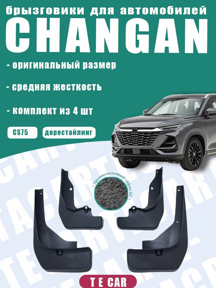 Брызговики Changan CS75 FL 2018-2021 — передние и задние, комплект из 4 шт Remoem для авто FL на 2018–2021 годы