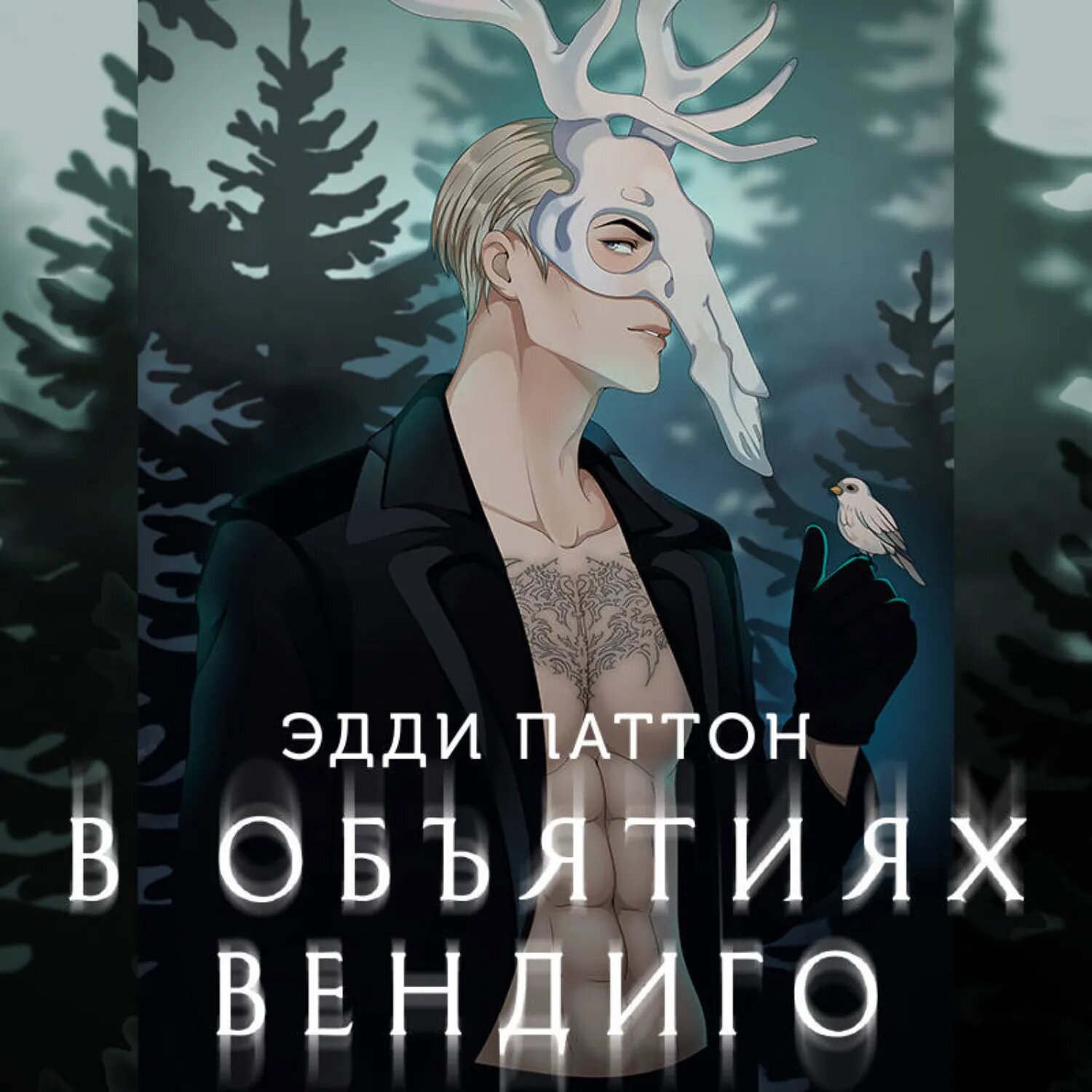 В объятиях вендиго [Аудиокнига]