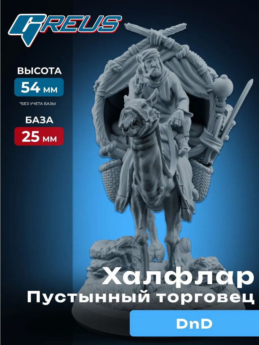 Миниатюра Greus - Халфлар, Пустынный торговец(DnD)