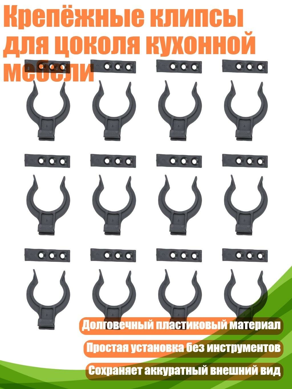 Крепёжные клипсы для цоколя кухонной мебели