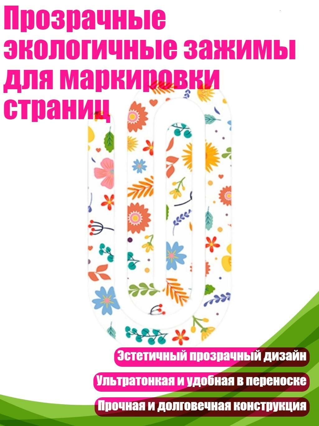 Прозрачные экологичные зажимы для маркировки страниц, Стиль C