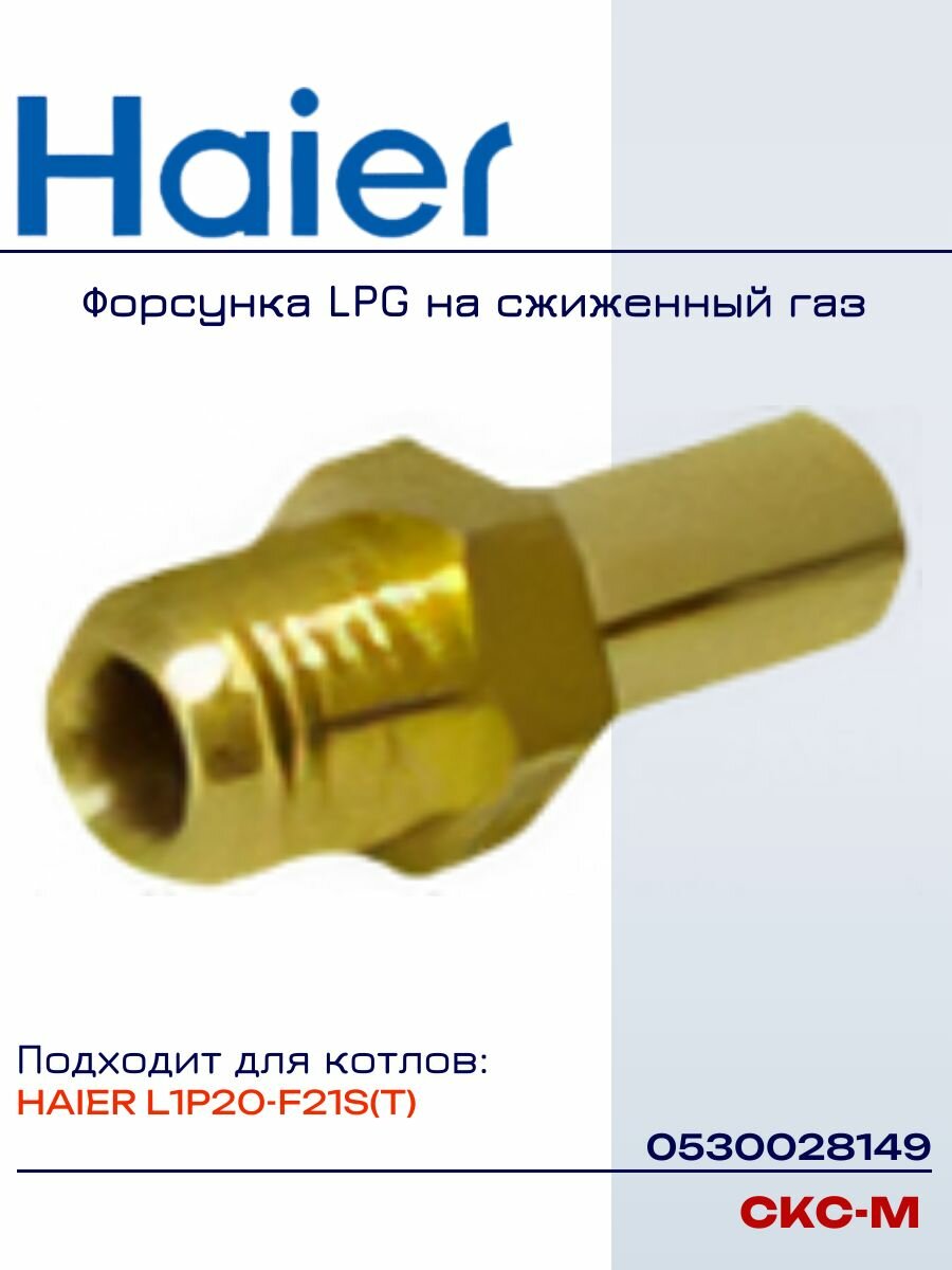 0530028149 Форсунка LPG на сжиженный газ для котлов Haier