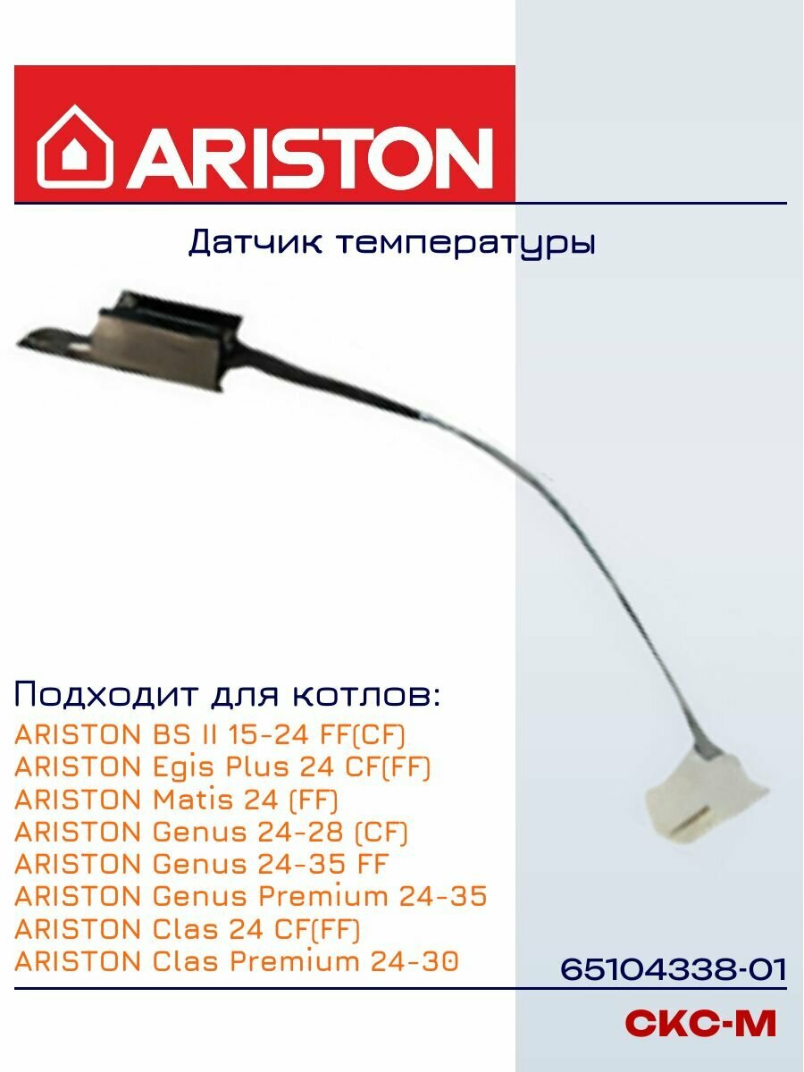 65104338-01 Датчик температуры для настенных газовых котлов Ariston