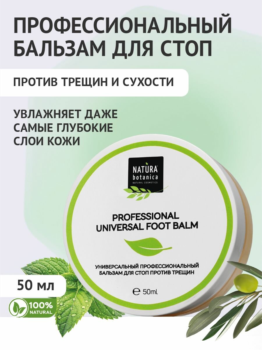 Бальзам Natura Botanica для стоп, профессиональный, натуральный 50 г