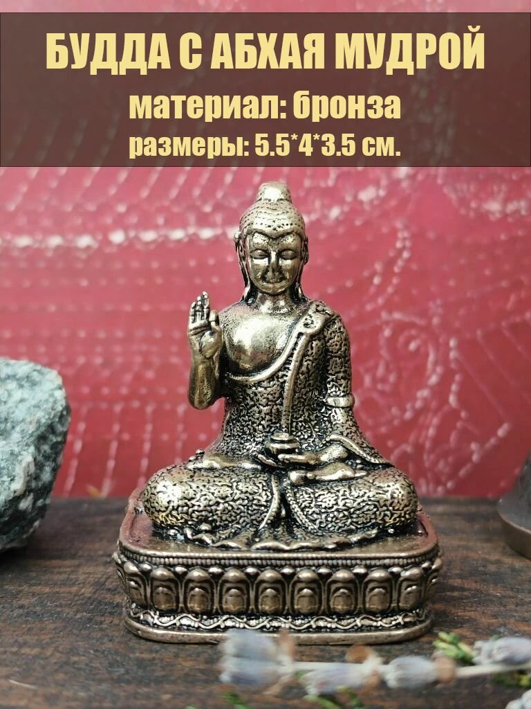Статуэтка "Будда с абхая мудрой", бронза (5.5*4 см.)