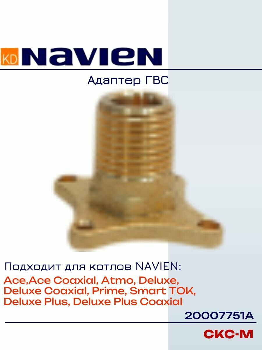 20007751A Адаптер ГВС для котлов Navien