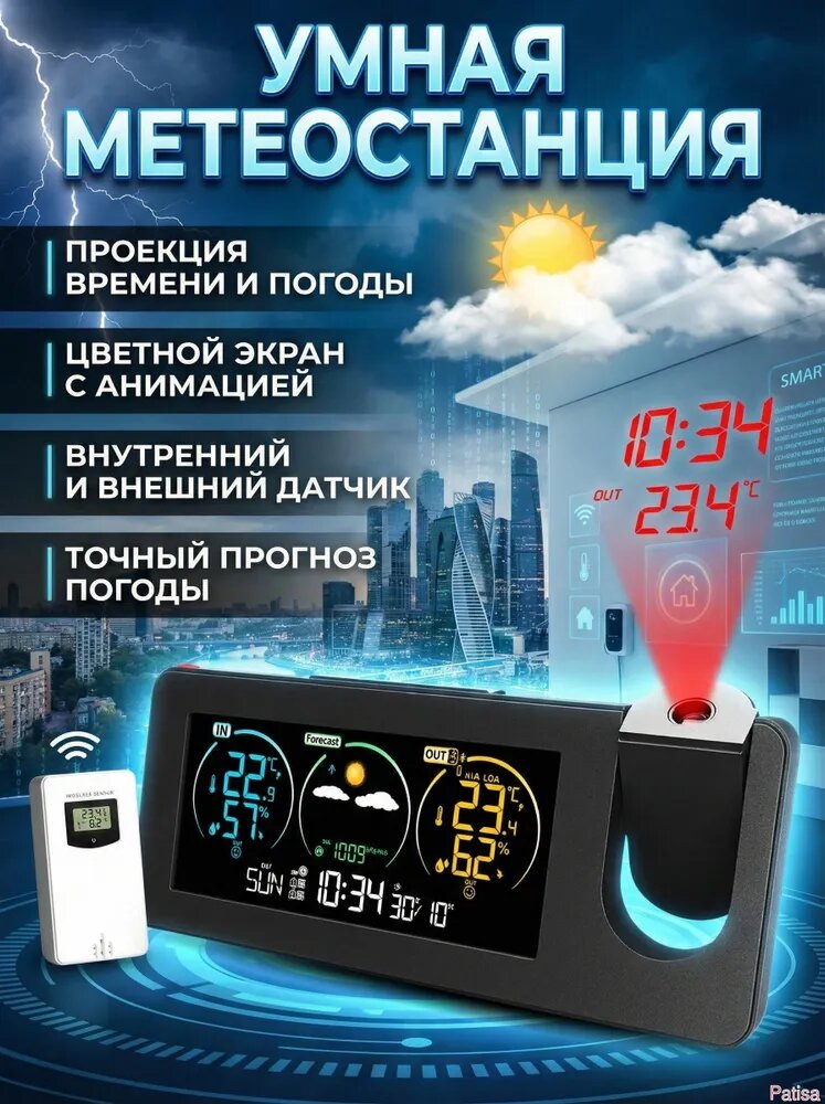 Метеостанция с выносным датчиком, проекцией времени и термометром-гигрометром