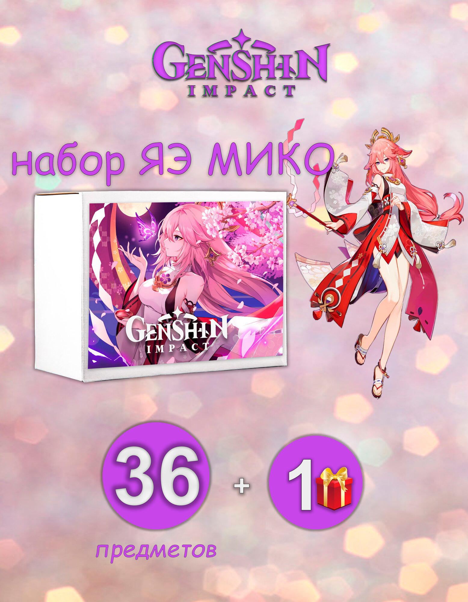 Подарочный анимэ бокс Геншин, ЯЭ мико
