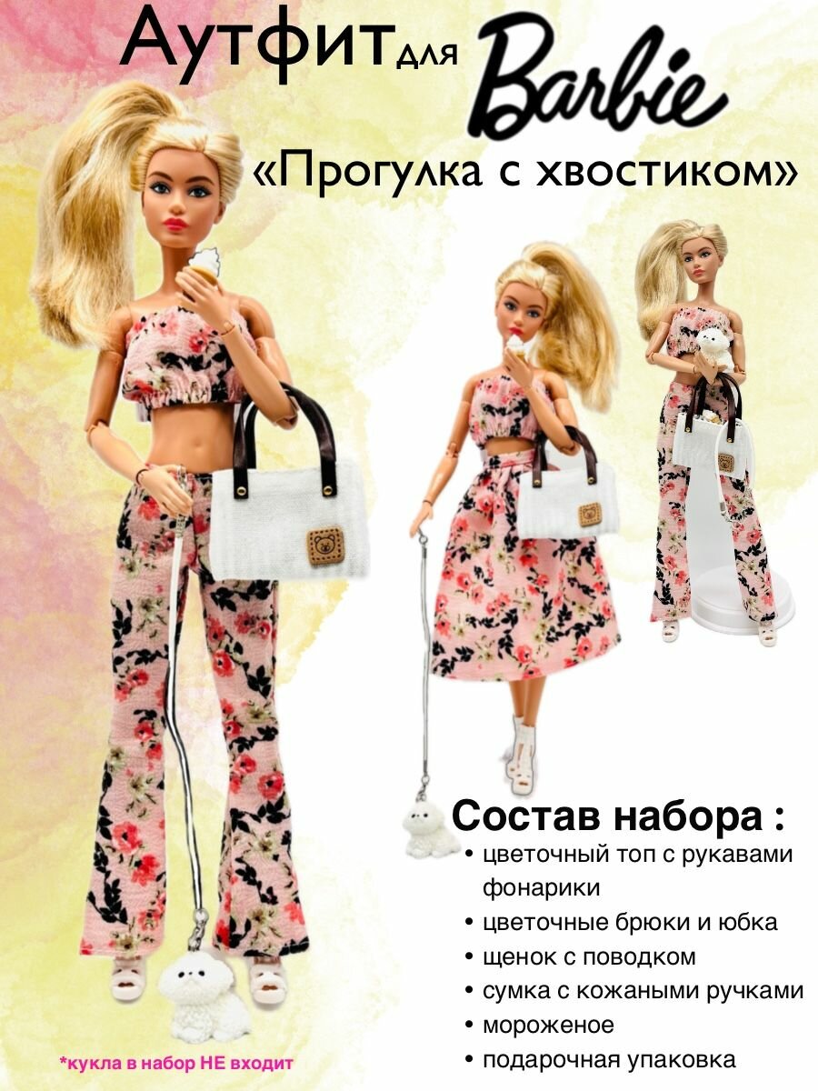 Одежда для куклы Барби "Прогулка с хвостиком". Питомец для куклы