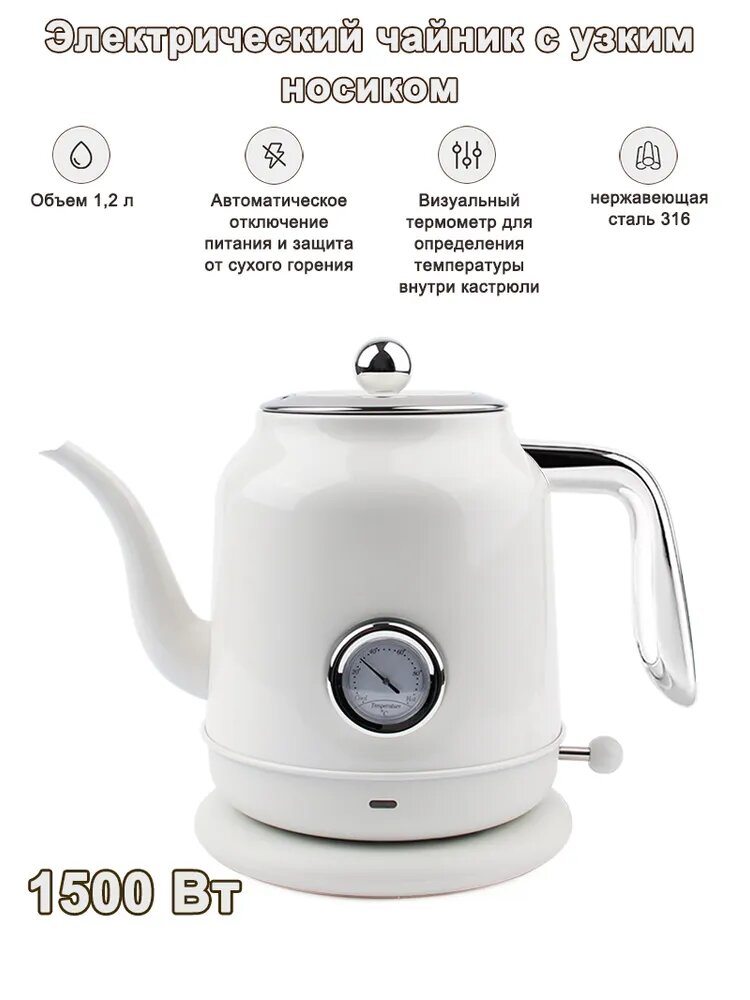JIQI Электрический чайник Электрический чайник в стиле ретро, нержавеющая сталь 316, с длинным носиком для кофе, электрочайник стильное решение для чая и кофе 1.2 л, белый