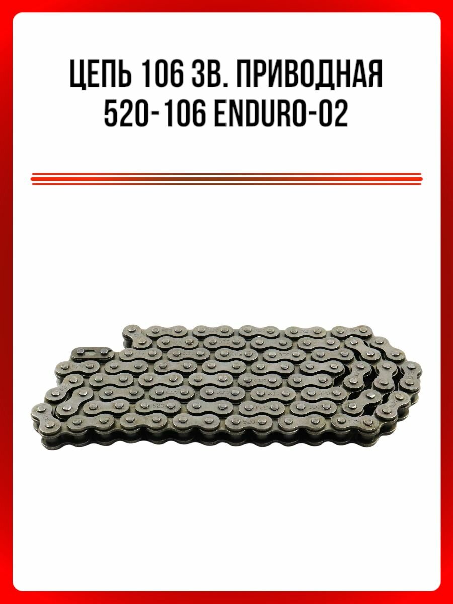Цепь 106 зв. приводная 520-106 ENDURO-02