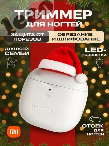 Кусачки для ногтей Seemagic Electric Nail Clipper Pro, триммер, машинка для стрижки ногтей, белый(белый)