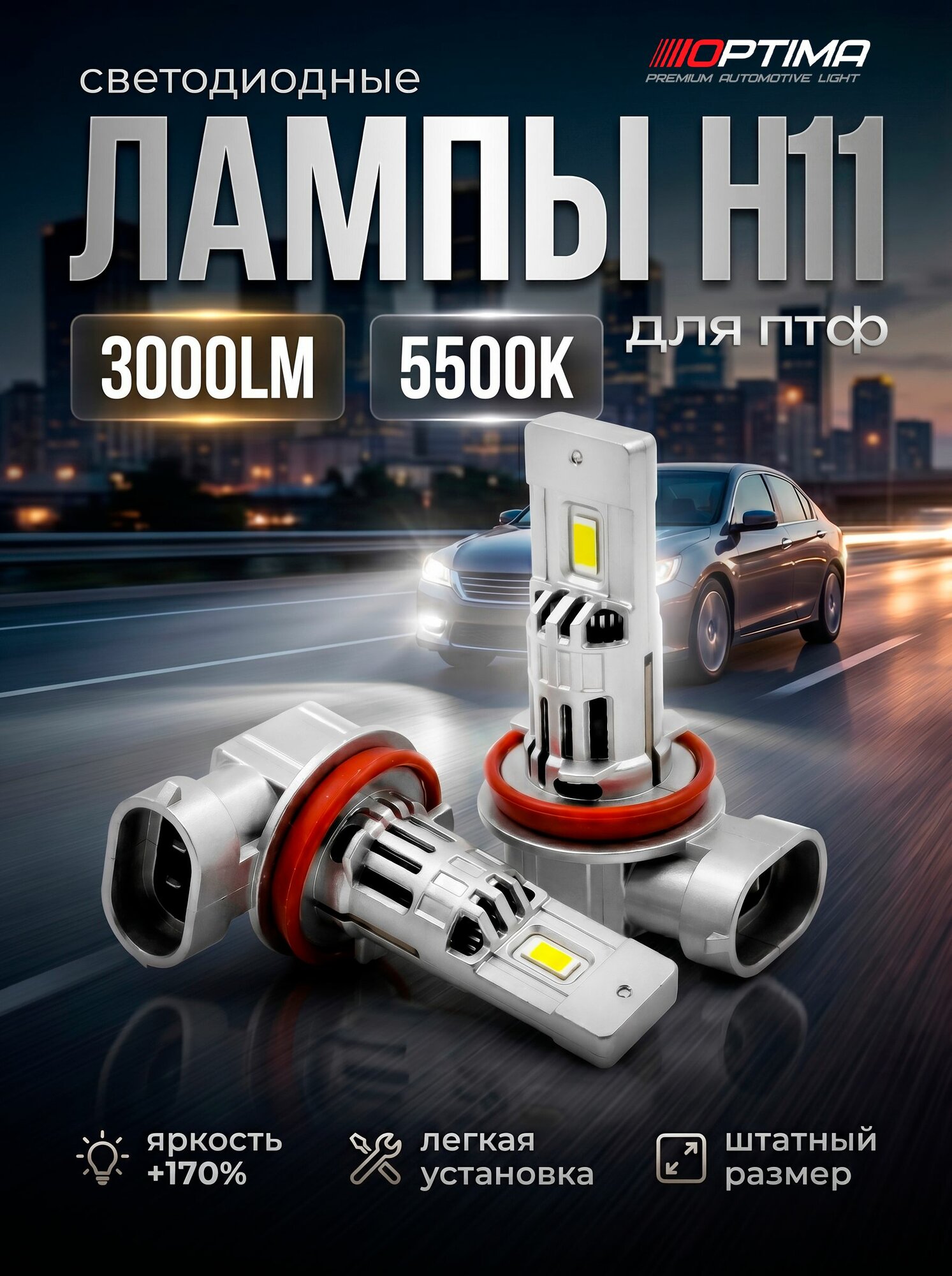 Лампы светодиодные Optima H11 в противотуманные фары на Lada Granta / LED лампы Н11 для птф Лада Гранта