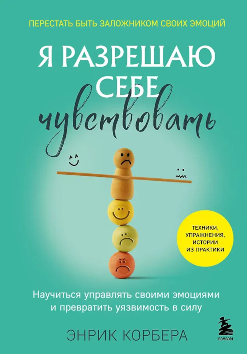 Я разрешаю себе чувствовать. Научиться управлять своими эмоциями и превратить уязвимость в силу. Корбера Э.