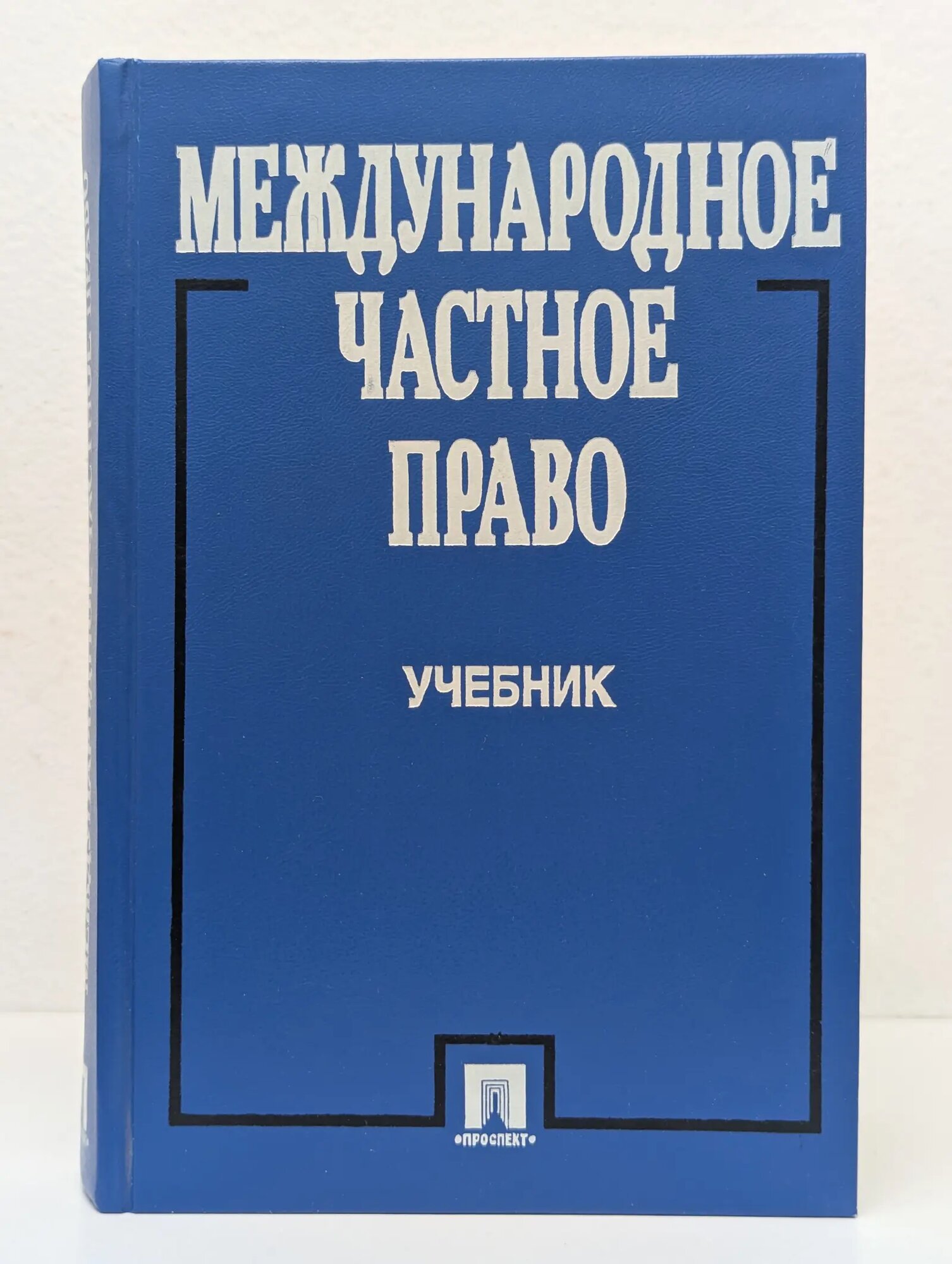 Международное частное право Дмитриева Галина Кирилловна 2004