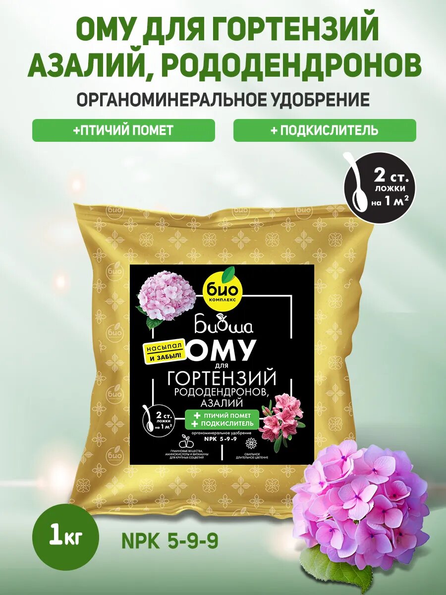 Комплексное удобрение Биоша ОМУ для гортензий, рододендронов, азалий + подкислитель, +птичий помет, насыпал и забыл, 1 кг