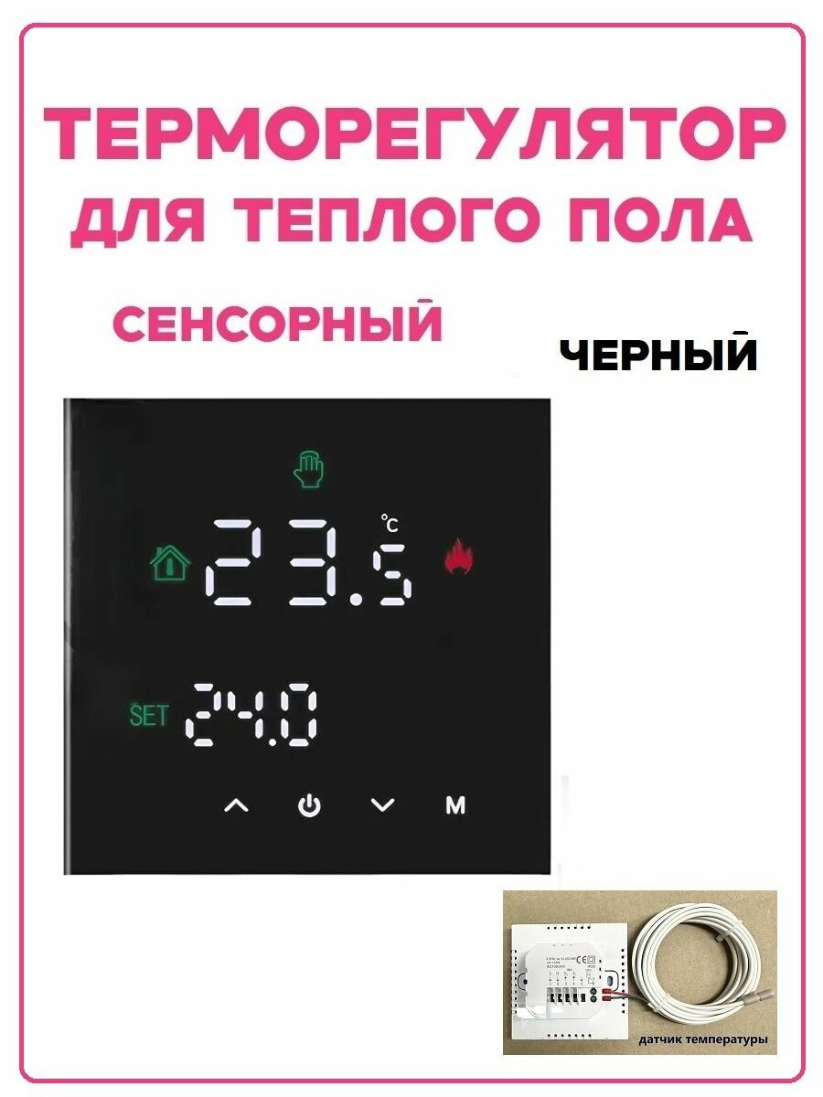 Терморегулятор для теплого пола с датчиком температуры сенсорный черный