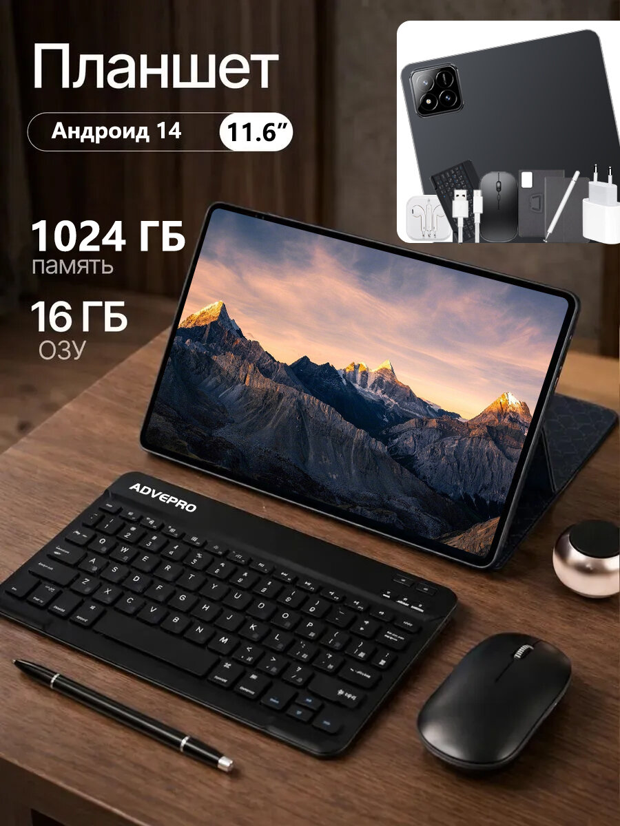 Планшет ADVEPRO Pad7 Pro 16ГБ/1ТБ 11.6" 2SIM/wifi Android14 8800mAh С клавиатурой мышью стилусом