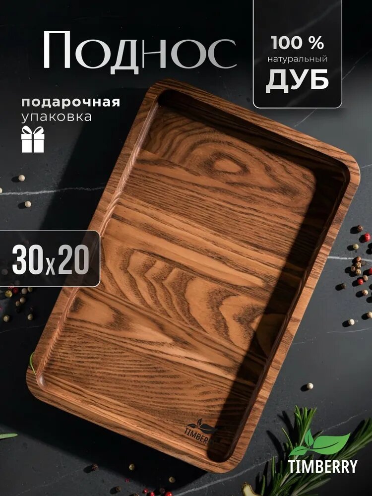 Поднос деревянный прямоугольный 30 см 20 см из дуба