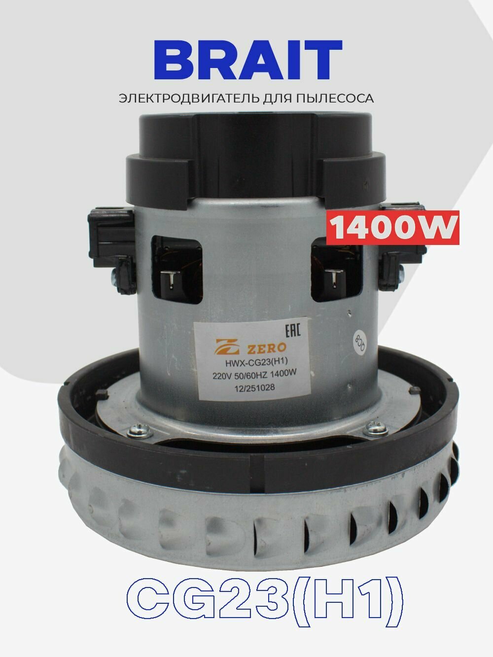 Двигатель для пылесоса BRAIT 1400W / H137мм D139мм / CG23(H1)