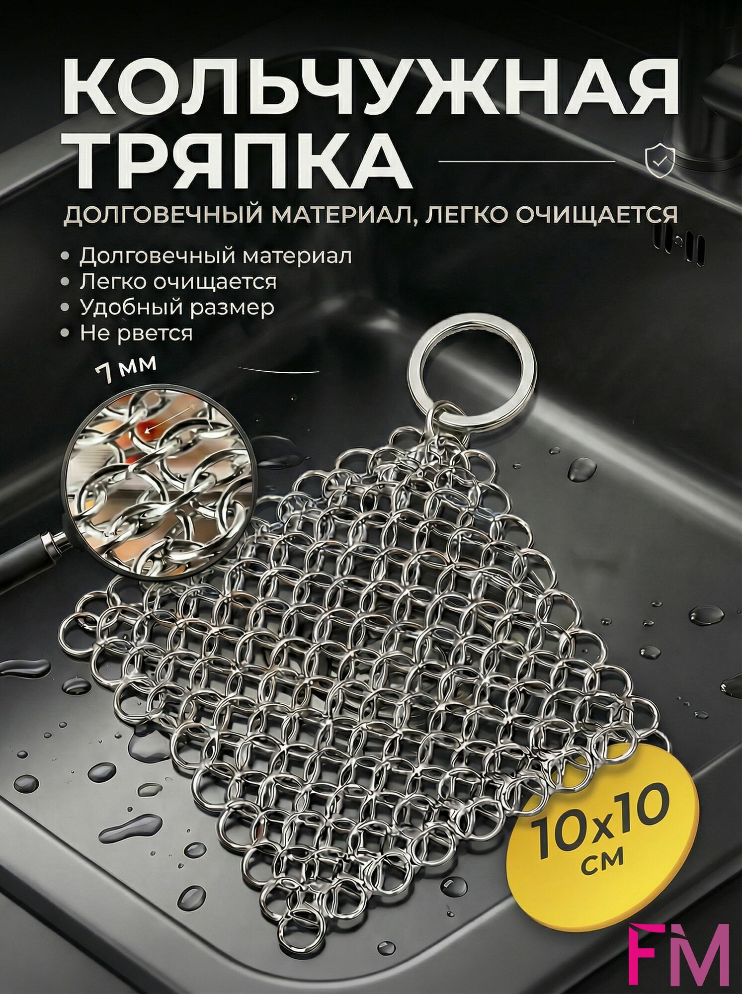Узелковая сетка для мытья посуды металлическая кольчужная тряпка для мощной очистки 10х10