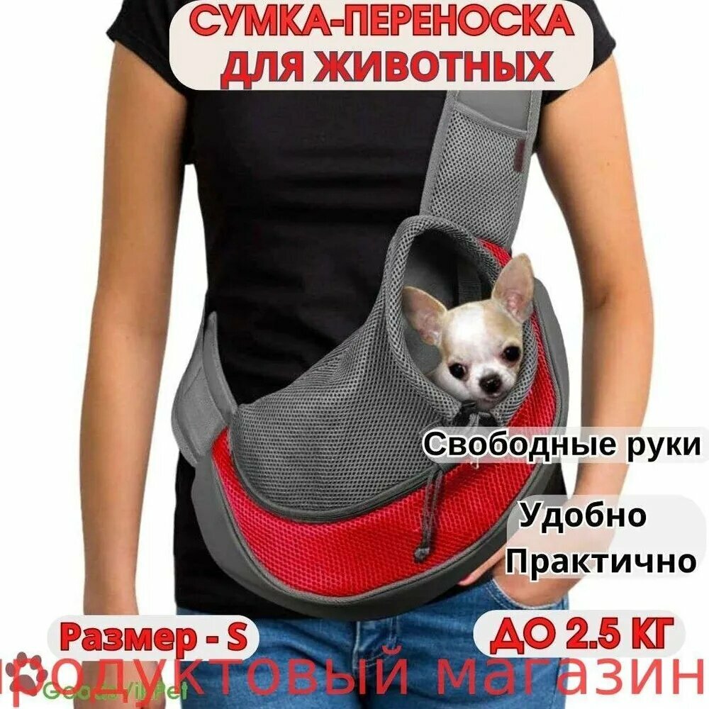 Сумка слинг переноска для собак мелких пород через плечо до 2,5 кг, Размер - S