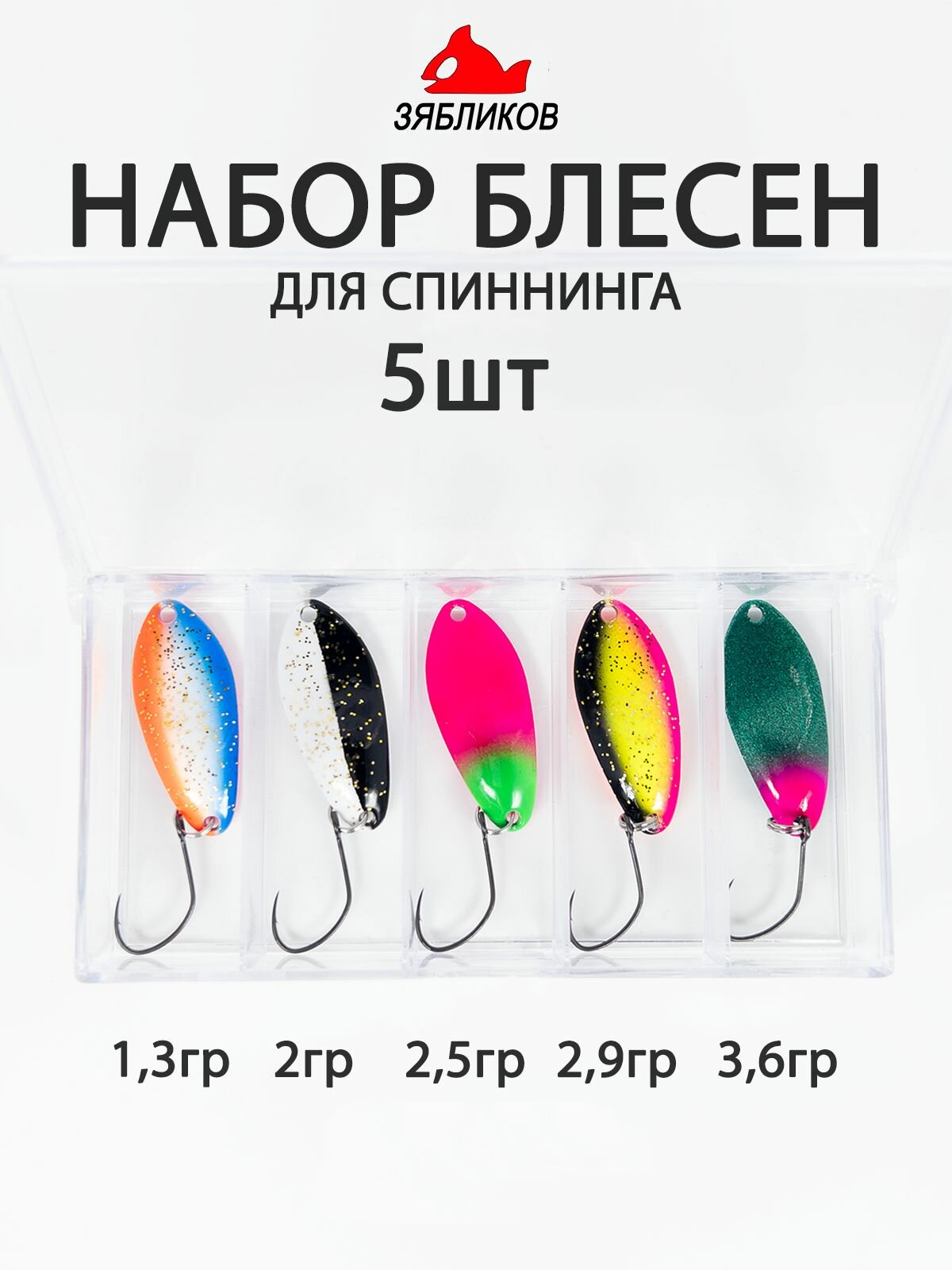 Набор блесен колебалок 5шт