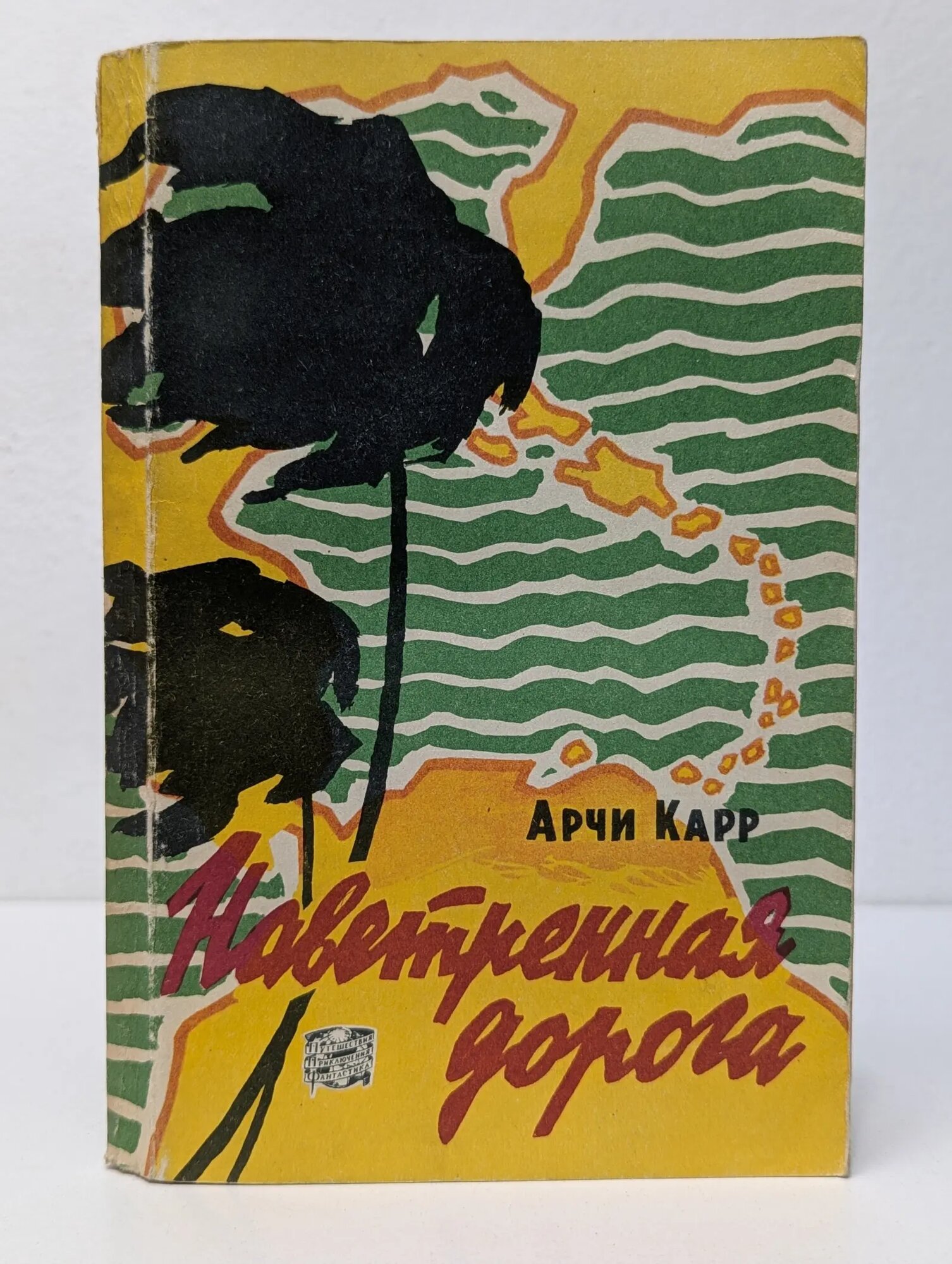 Наветренная дорога Карр Арчи 1961